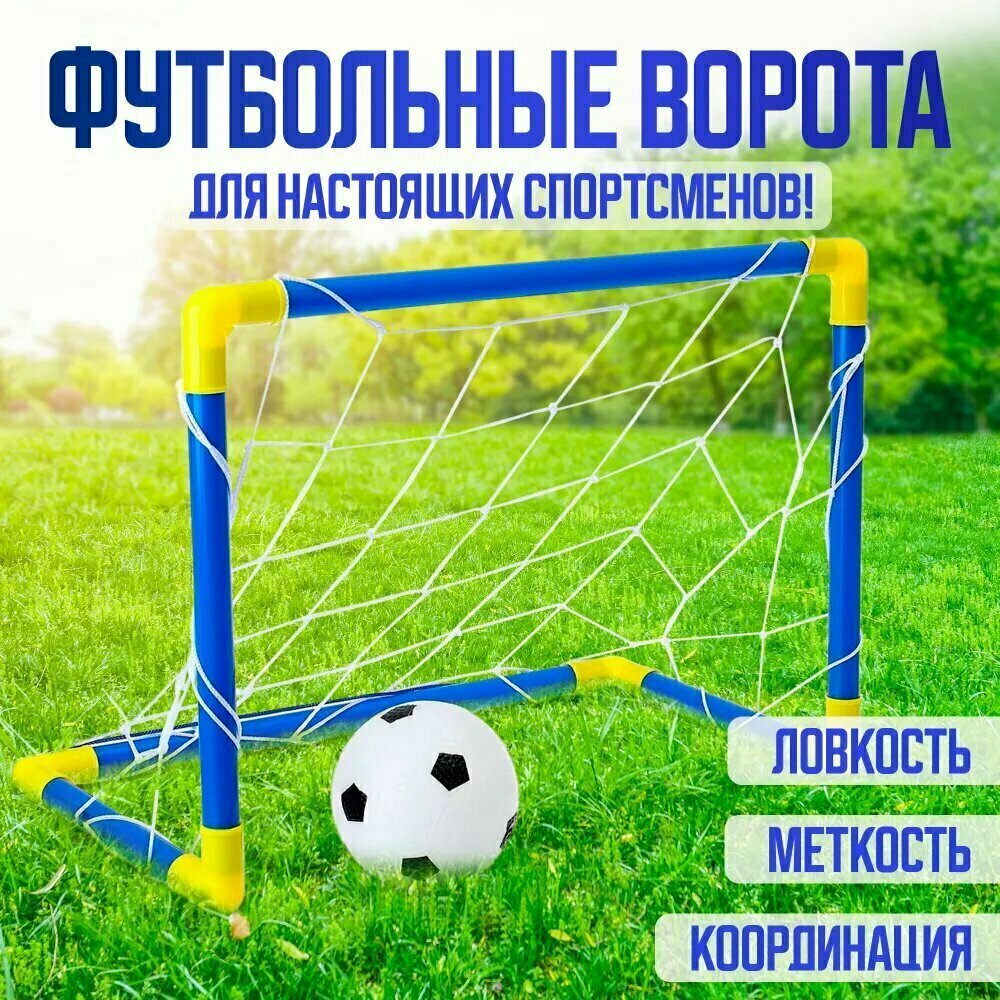 Ворота футбольные "Начинающийся футболист", для начинающих спортсменов, пластик, разноцветные