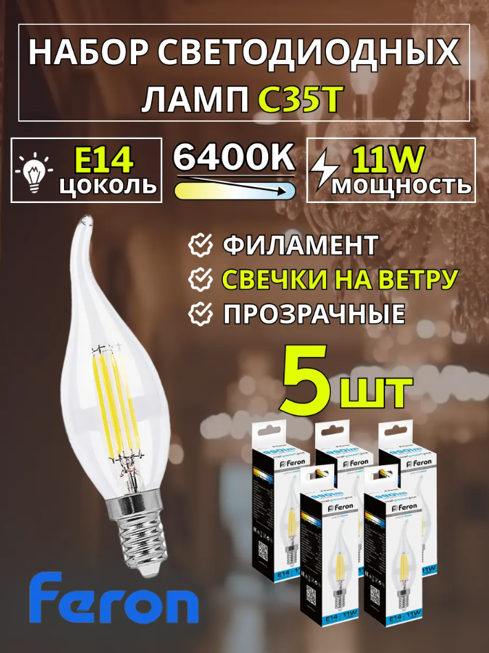 Лампа светодиодная E14 свеча на ветру 11W 6400K 5 шт