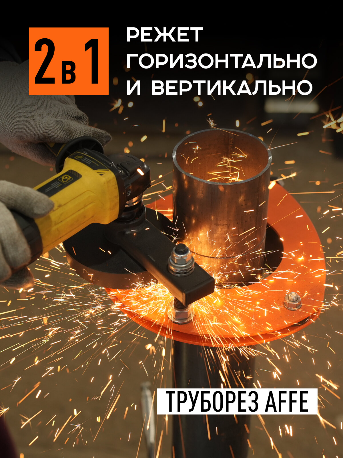 Труборез для стальных и пластиковых труб Affe 2 в 1, режет трубу вертикально и горизонтально