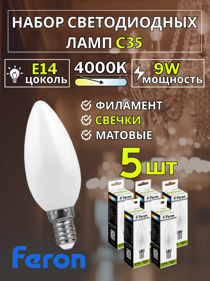 Лампа светодиодная E14 9W 4000K 5 шт