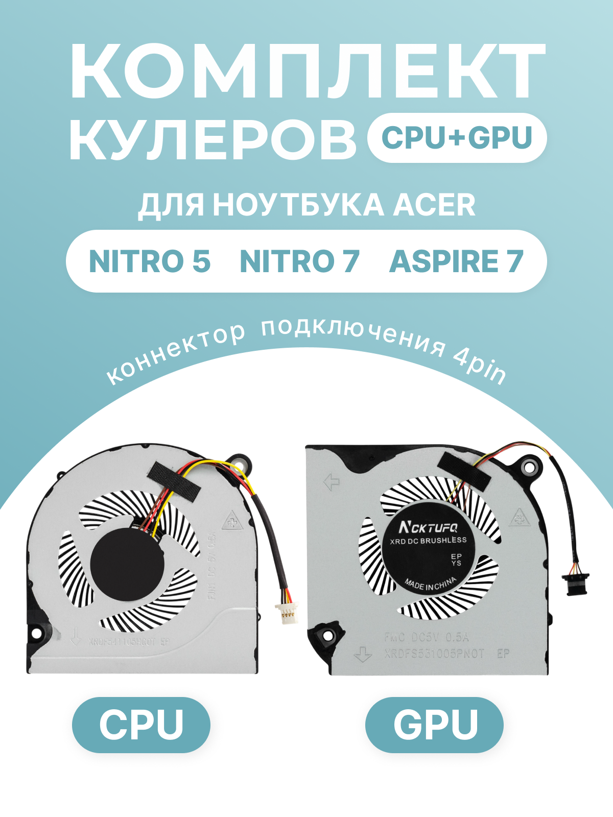 Комплект вентиляторов/кулеров CPU+GPU Acer Nitro 5 AN515-54, AN515-43, AN517-51, Aspire 7 A715-75G и др 4 Pin (9мм)