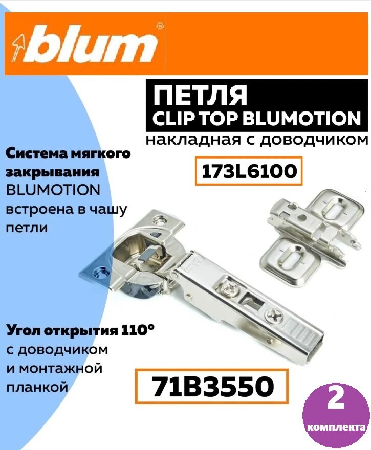 2 шт. -- Петля с доводчиком Blum CLIP TOP BLUMOTION 71B3550 + ответная планка 173L6100