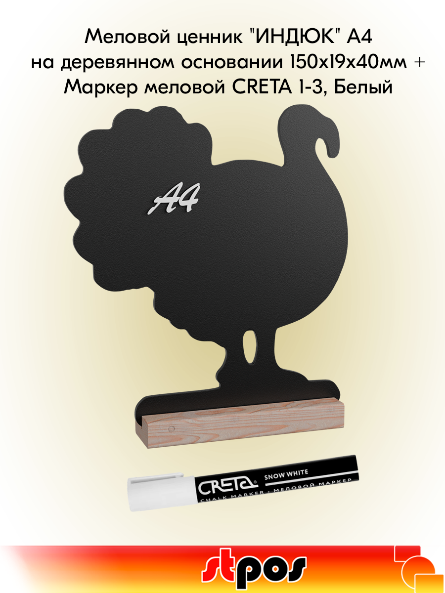 Комплект Меловой ценник "индюк" А4 на деревянном основании 150х19х40 мм + Маркер меловой CRETA 1-3, Белый