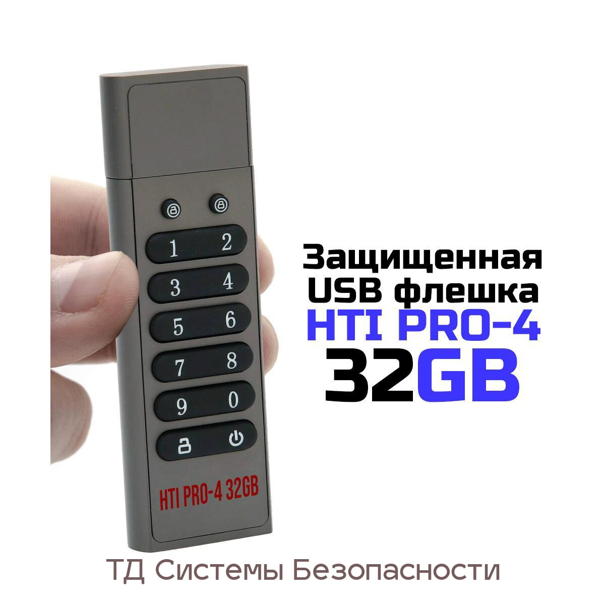 USB флэшка защищенная на 32GB HTI PRO-4 32GB (E2595EU) с аппаратным шифрованием и цифровым паролем - защищенные usb флешки. Операционные системы: Win