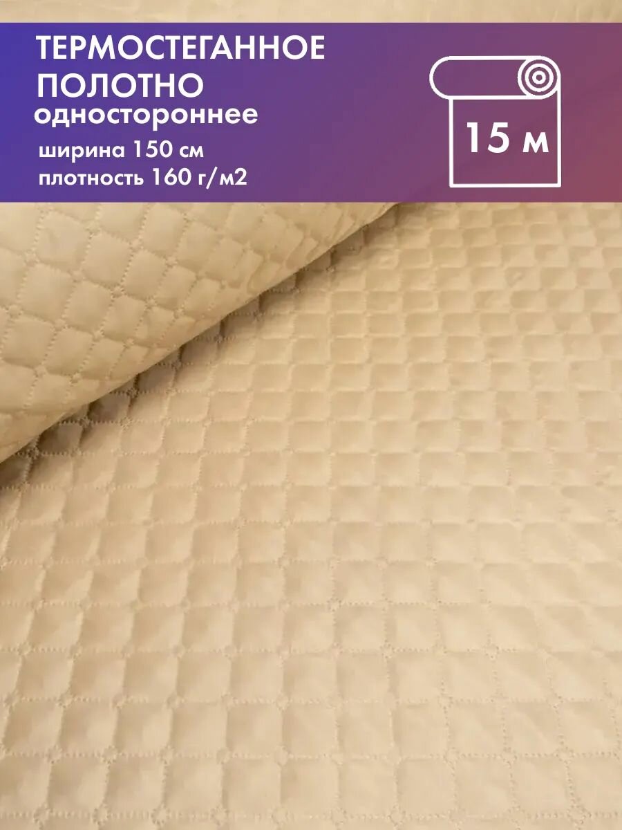 Ткань термостеганая подкладочная Таффета+синтепон, цвет темно-бежевый, ш-150 см, отрез 15 метров