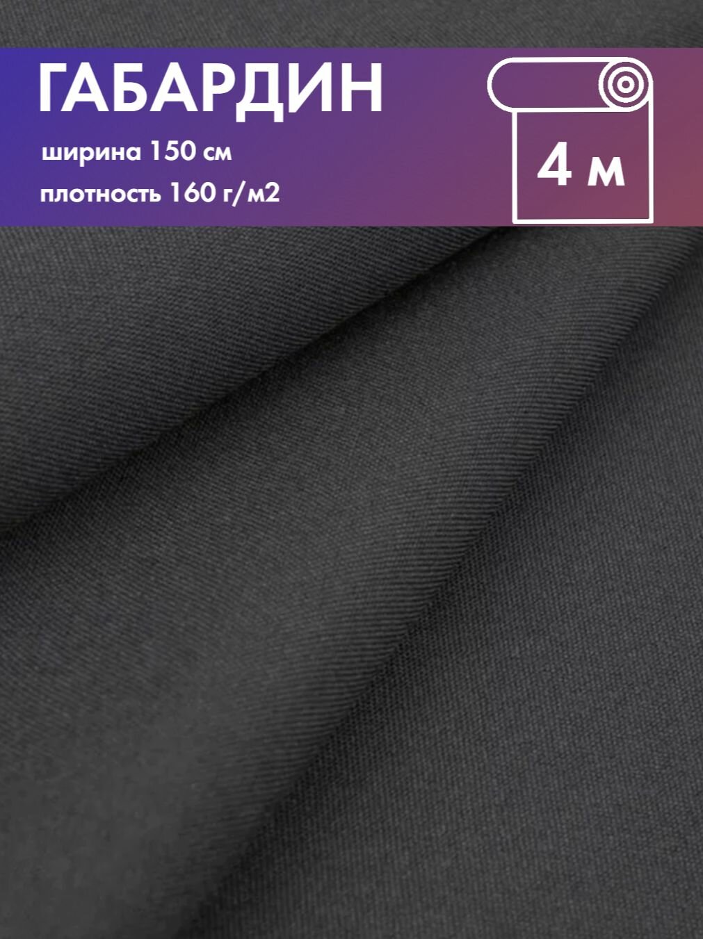 Ткань Габардин, цв. темно-серый, пл. 160 г/м2 , ш-150 см, отрез 4 метра