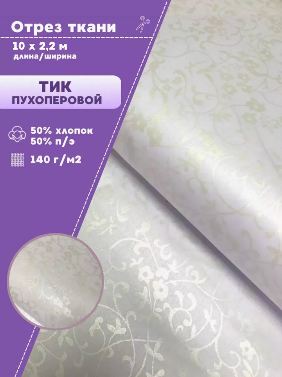 Ткань Тик наволочный для наперников пуходержащий, ш-220 см, пл. 140 г/м2, отрез 10 метров