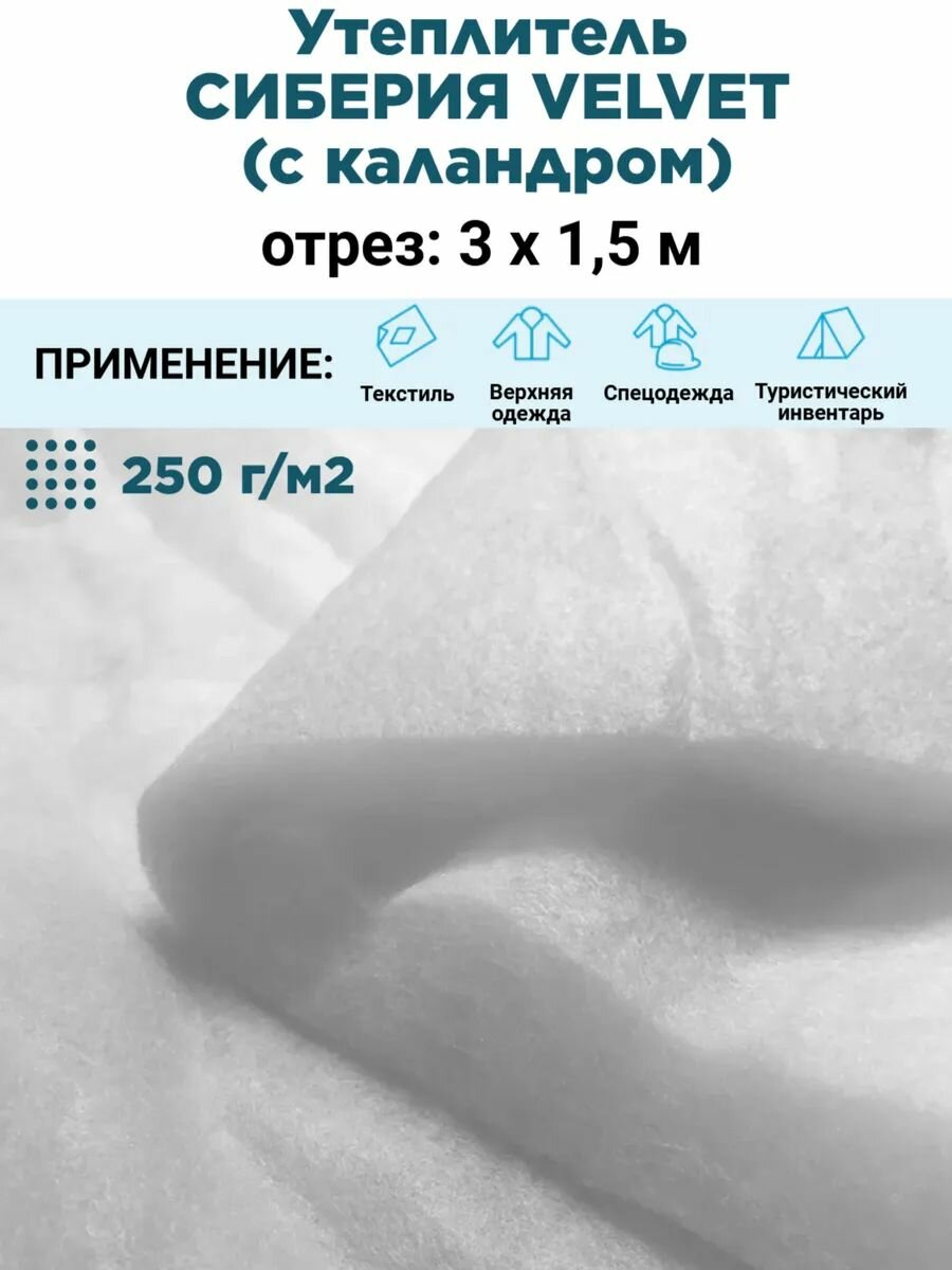 Сиберия Velvet (Вельвет) каландр, утеплитель/наполнитель, Ш-150см, пл.250гр, отрез 3 метра