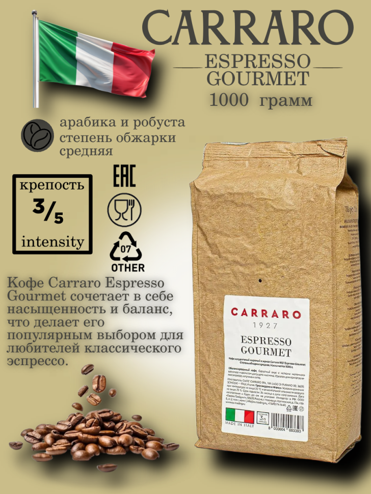 Кофе зерновой Carraro Espresso Gourmet 1 кг