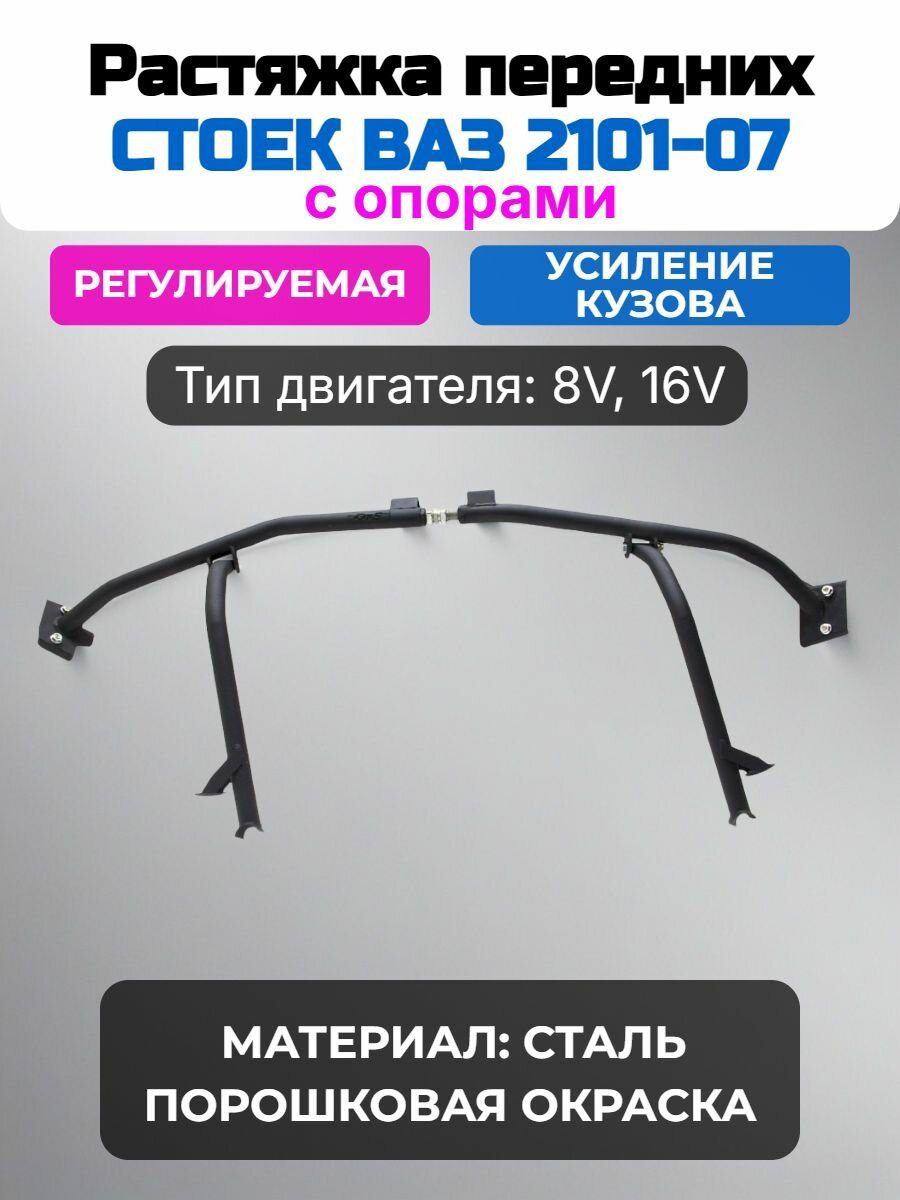 Растяжка передних стоек GTS регулируемая для а/м ВАЗ 2101-07 с опорами