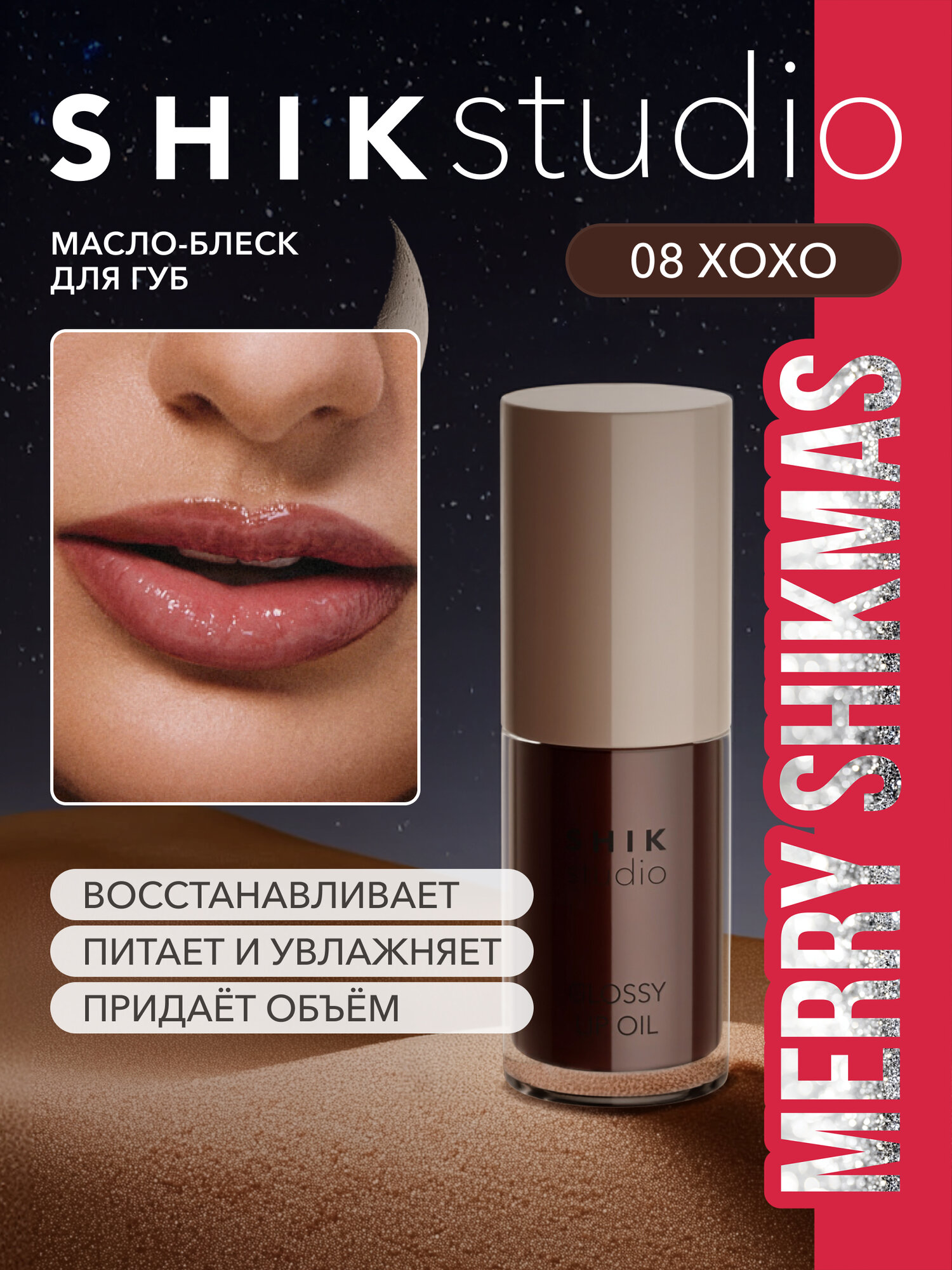 Масло блеск для губ SHIKstudio увлажняющий 08 XOXO коричневый GLOSSY LIP OIL Limited edition