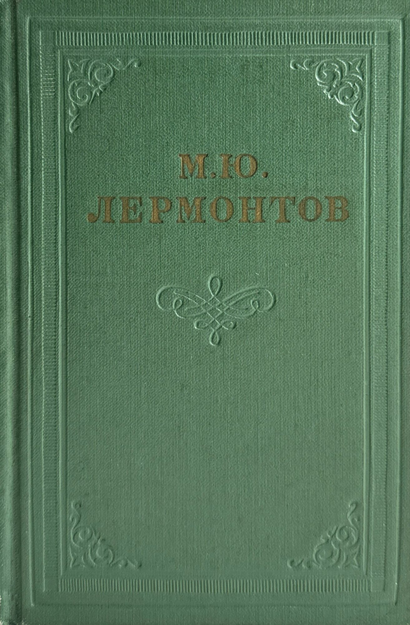 Михаил Лермонтов. Собрание сочинений в 4 томах. Том 3. Драмы