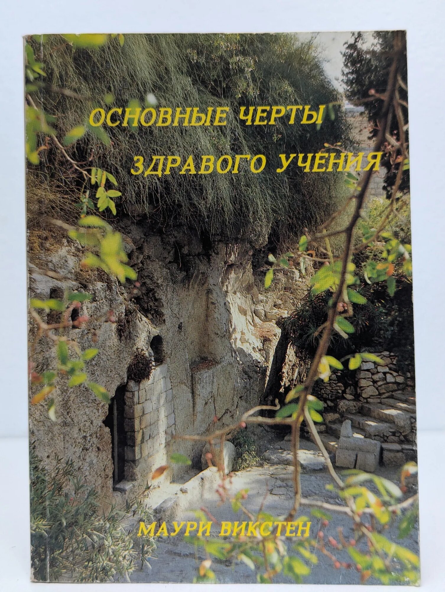 Основные черты здравого учения Викстен Маури 1989