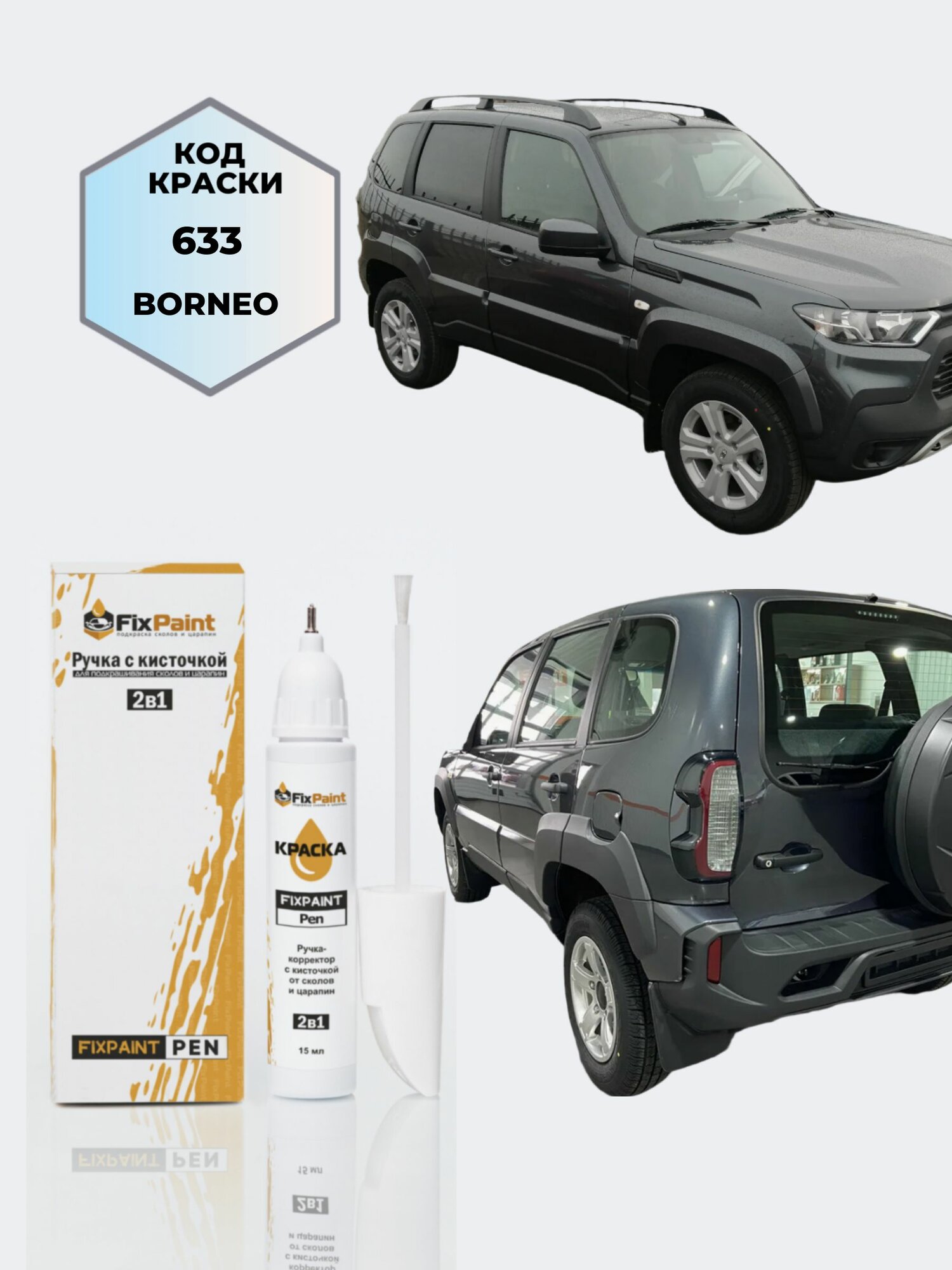 Подкраска CHEVROLET NIVA, код 633, борнео (BORNEO), ручка-корректор с кисточкой 2 в 1 FixPaint Pen 15 мл, эмаль для ремонта сколов и царапин