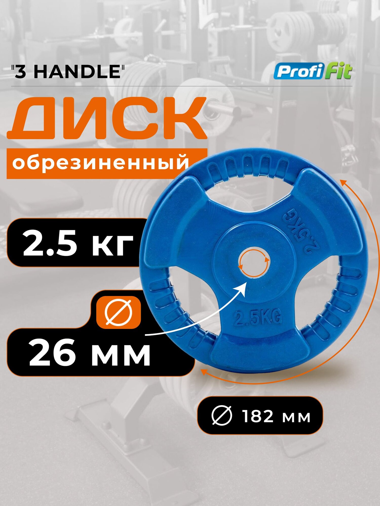 Диск для штанги 2,5 кг 26 мм цветной обрезиненный 3 HANDLE PROFI-FIT