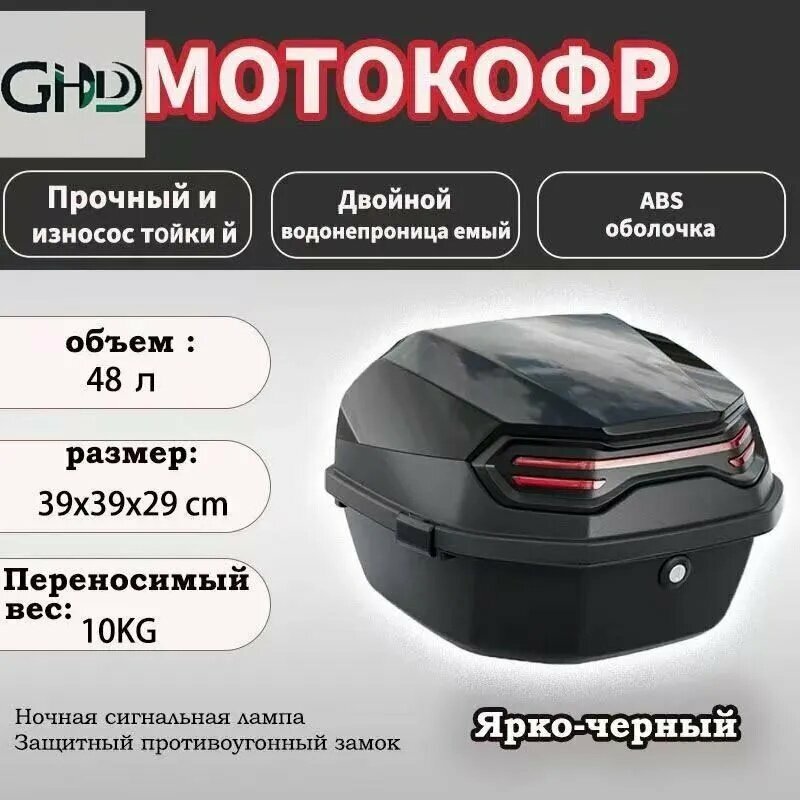 GOHDING Мотокофр, 48 л