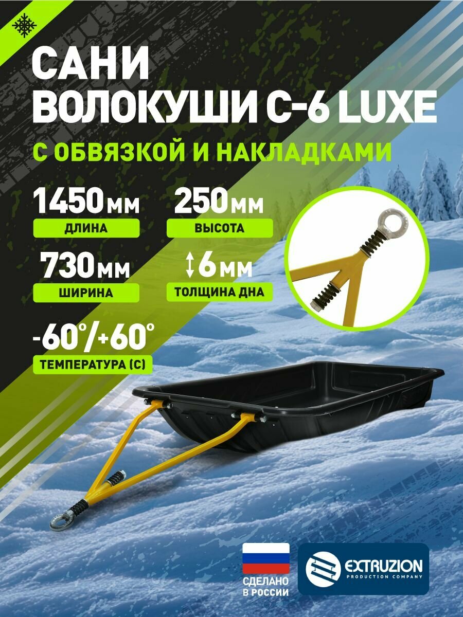 Сани с обвязкой и накладками С-6 LUXE Размер 1450*730*250 ширина дна 550 для снегохода, мотобуксировщика, рыбалки, охоты
