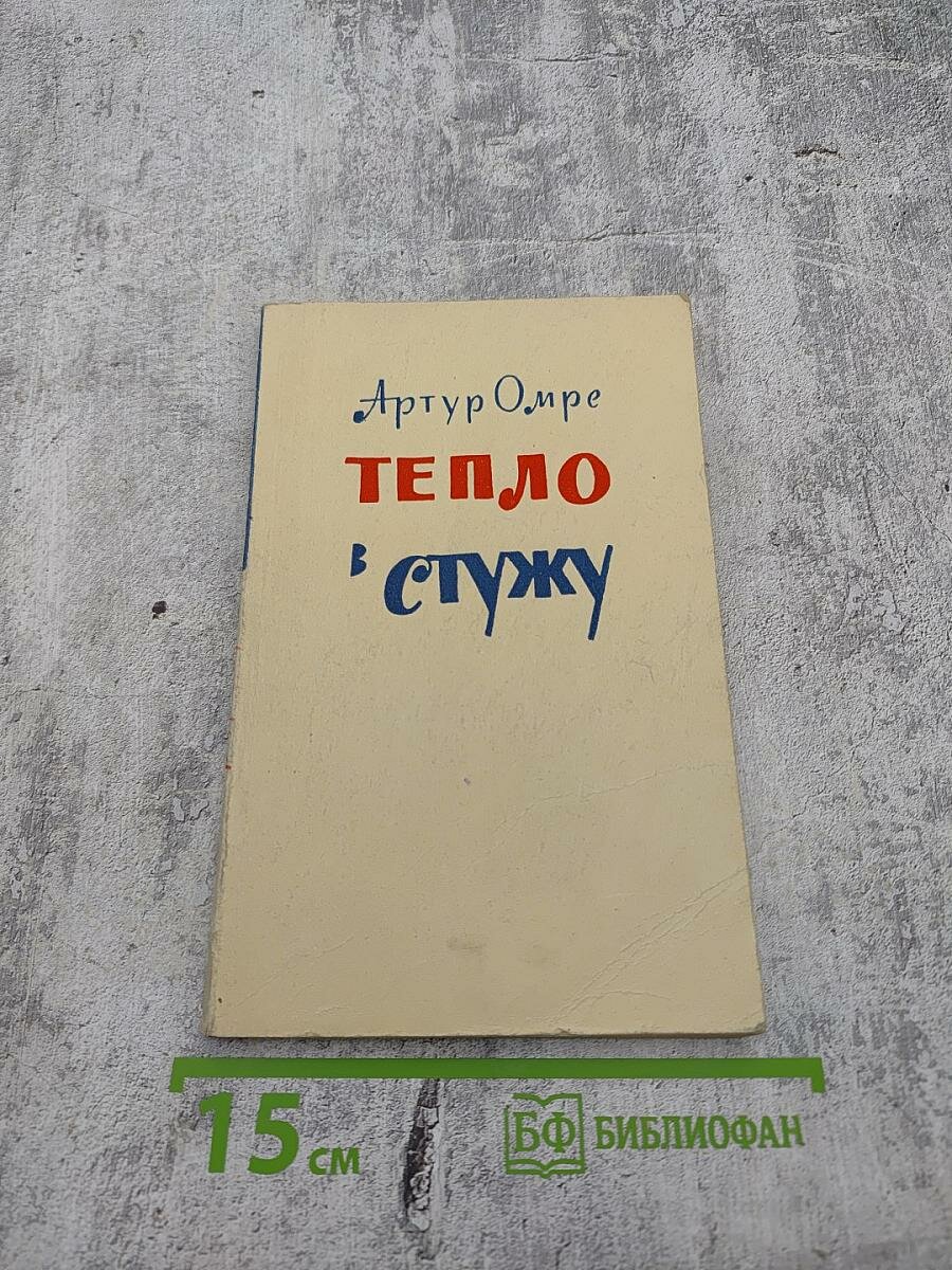 Тепло в стужу