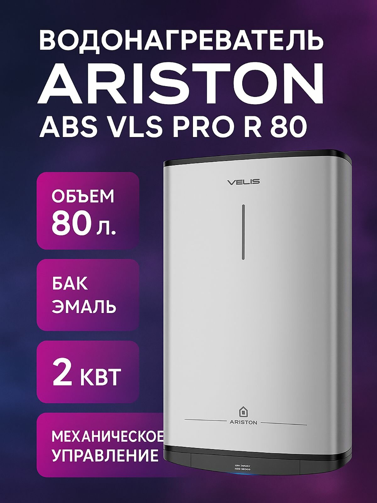 Водонагреватель ARISTON ABS VLS PRO R 80 3700709