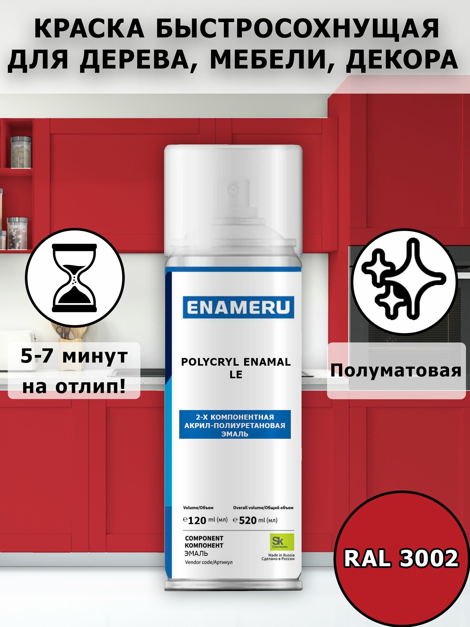 Аэрозольная краска для Мебели, Декора Энамеру, Акрил-полиуретановая, Полуматовая, Карминно-красный RAL 3002, 0.52л