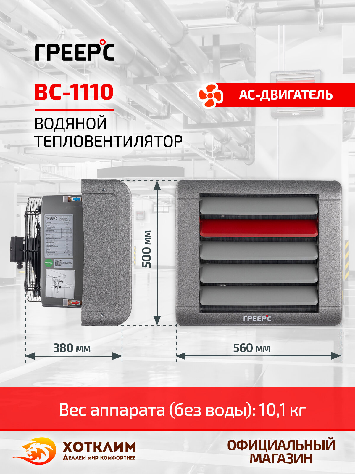 Водяной тепловентилятор Греерс ВС-1110, 13.5 кВт + Монтажная консоль — фото 1
