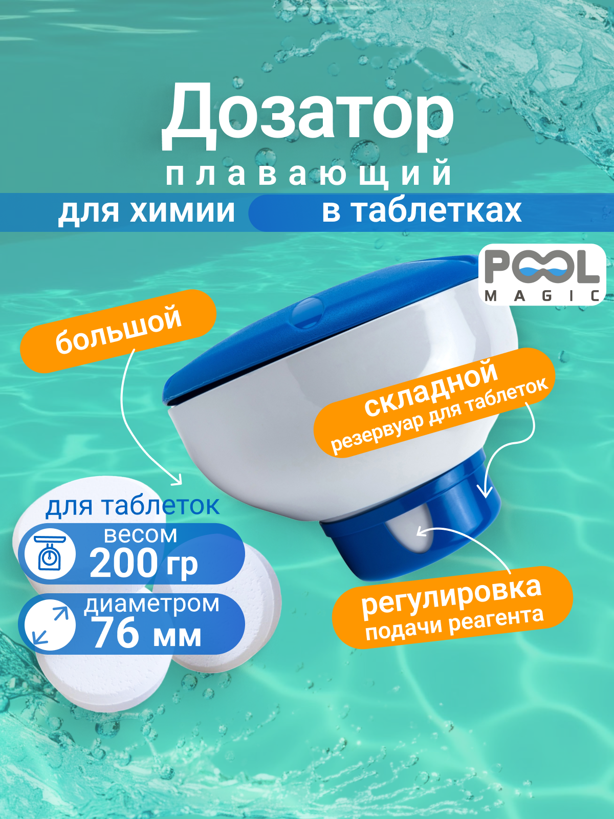 Поплавок-дозатор Poolmagic, большой, 17 см, для химии в таблетках, для бассейна
