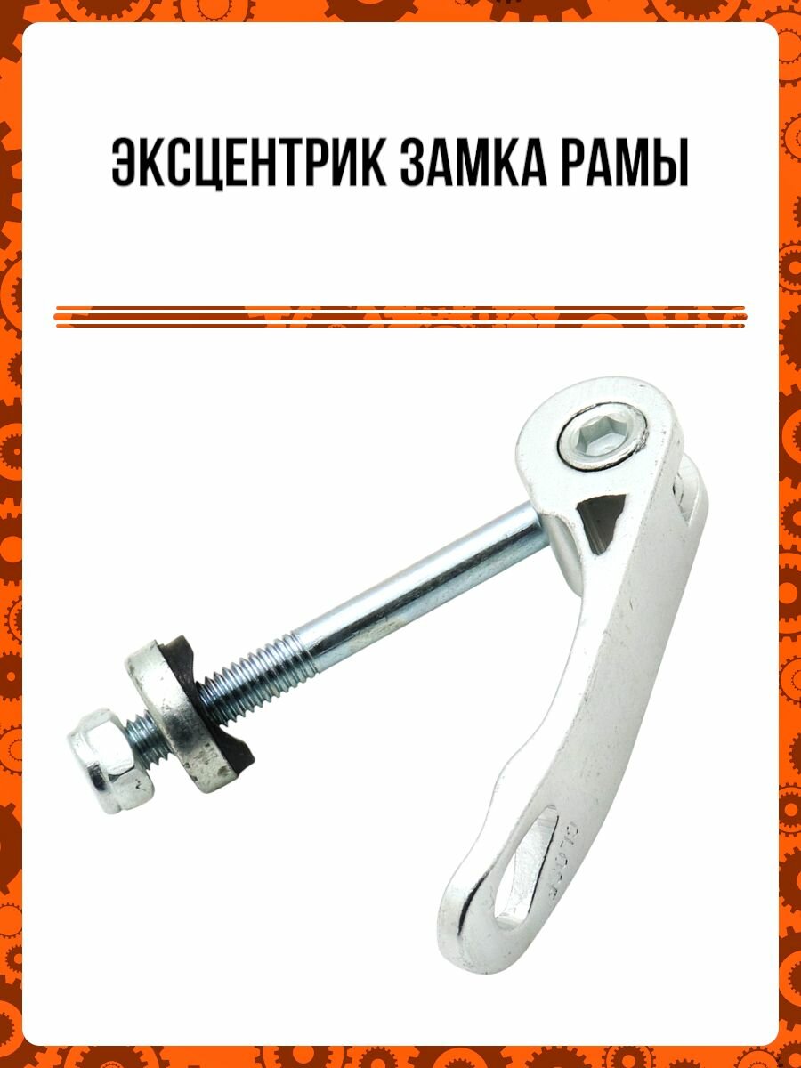 Эксцентрик замка рамы