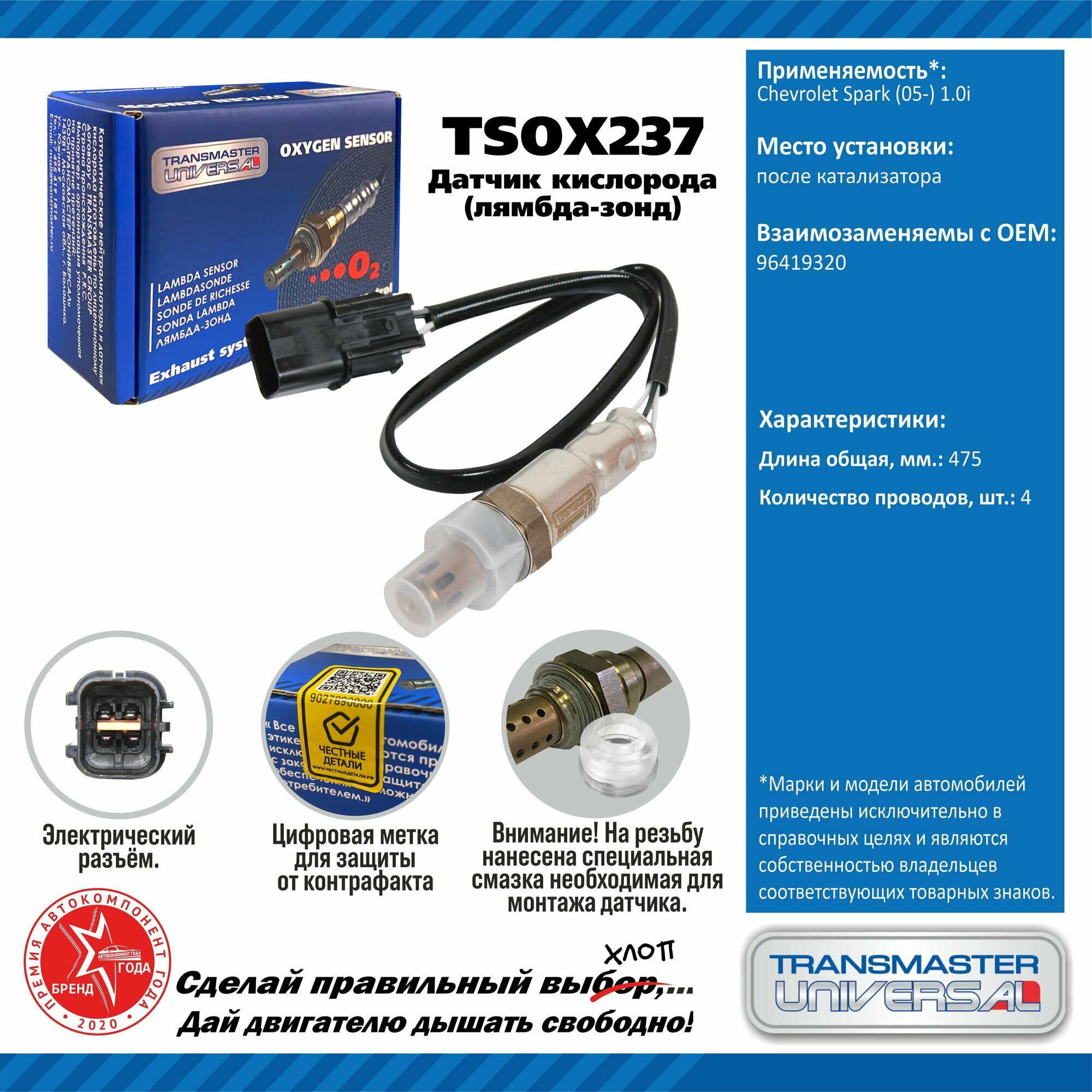 Датчик кислорода (лямбда-зонд) для а/м Chevrolet Spark (05-) 1.0i, Transmaster universal TSOX237