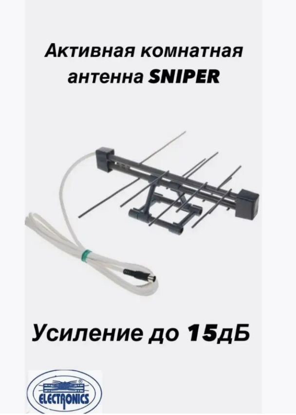 Антенна комнатная SNIPER активная 5V (15 Дб, питание от ресивера)