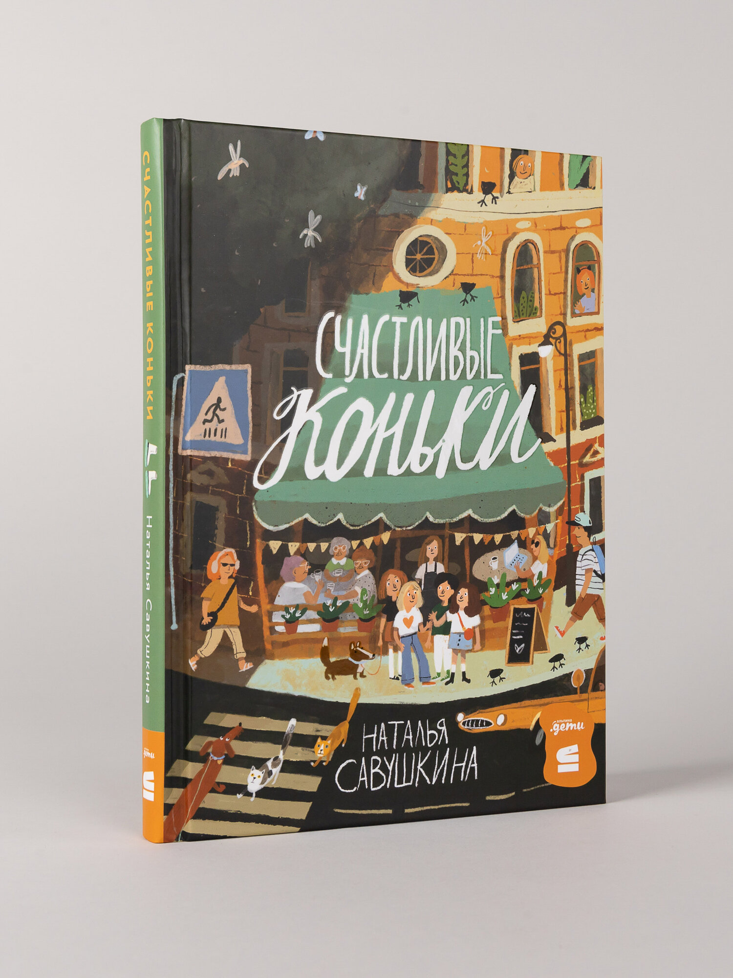 Книга "Счастливые коньки"/ Альпина Дети + Строки | Савушкина Наталья