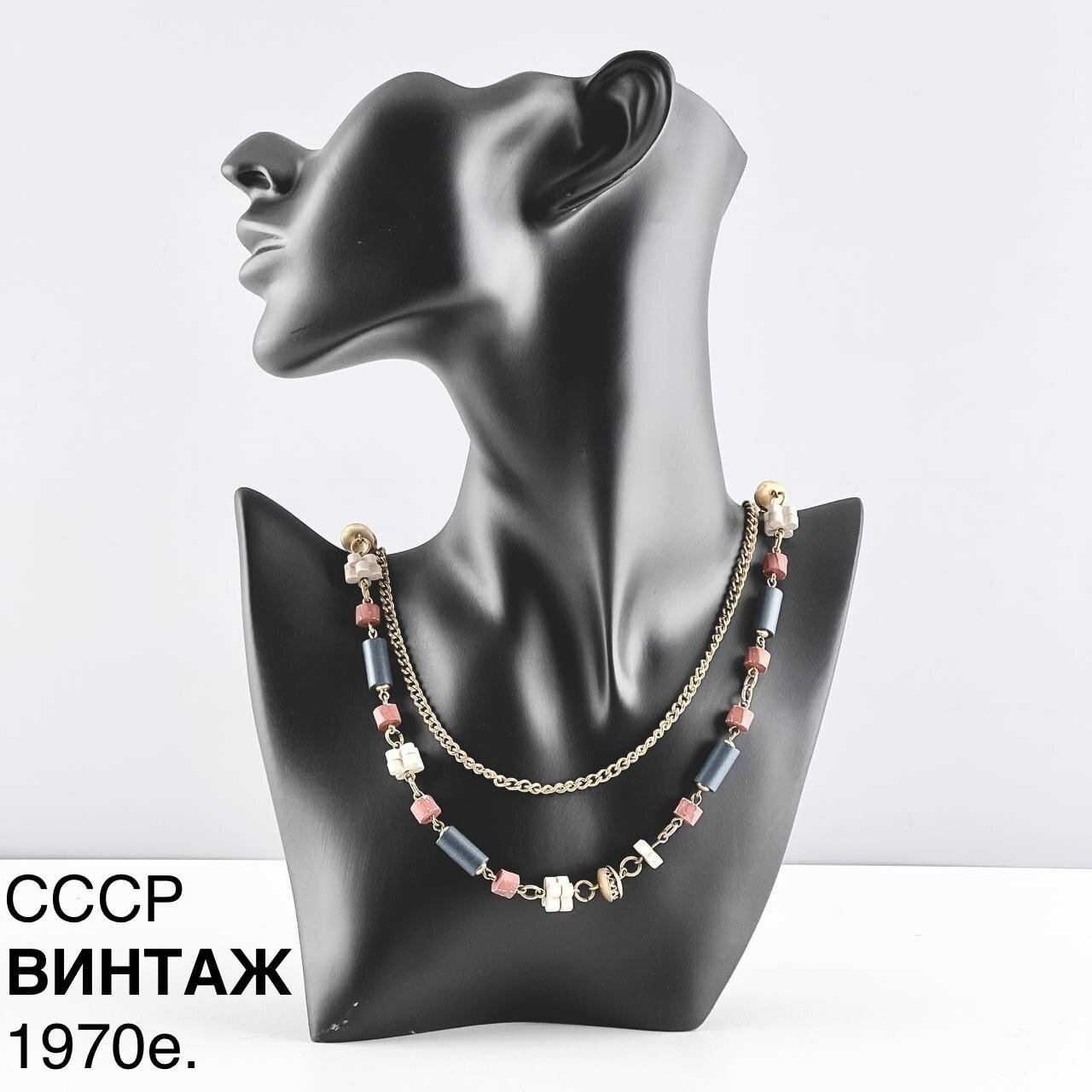 Винтажные бусы "Маринетт". СССР, 1970е.