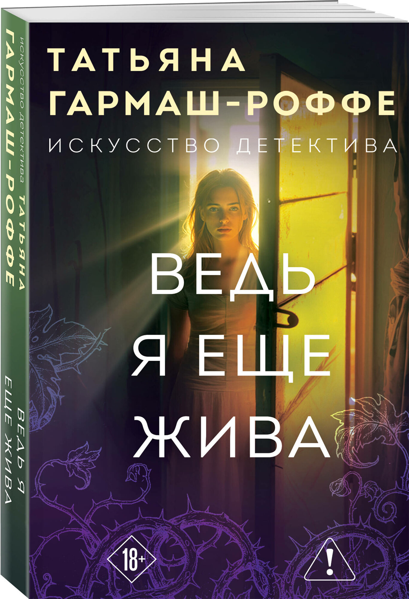 Гармаш-Роффе Т. В. Ведь я еще жива