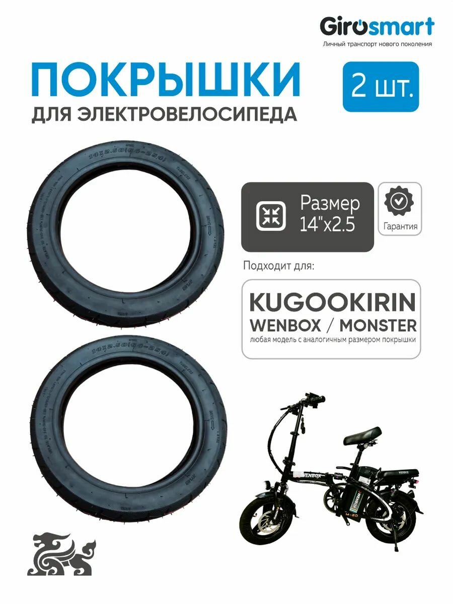 Покрышка для электросамоката 14*2.5, 2шт