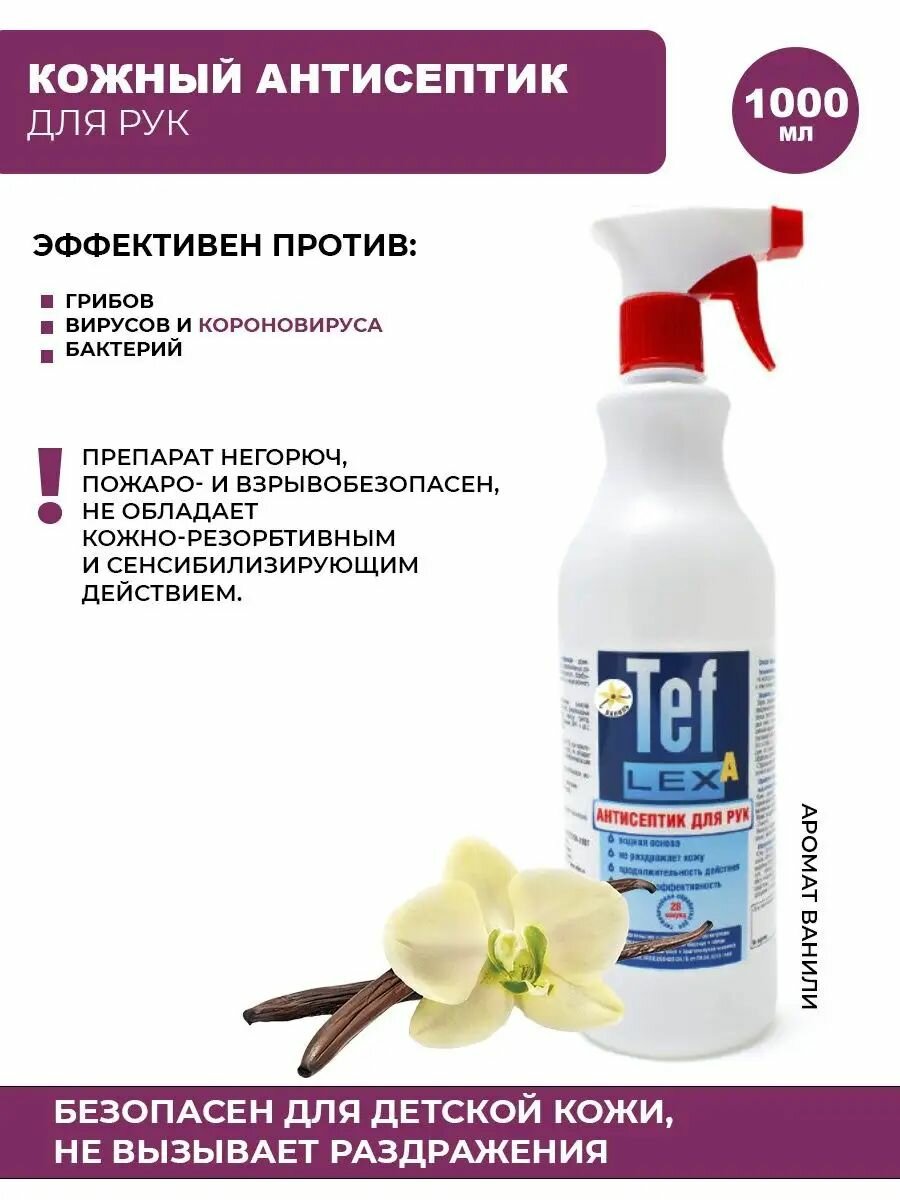Антисептик кожный для рук Teflex A с триггером 1000 мл.