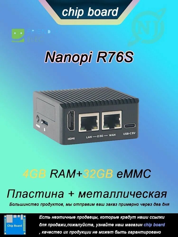 NanoPi R76S 4GB RAM +32GB eMMC Пластина + Металлическая оболочка базовая стандартная модель серии