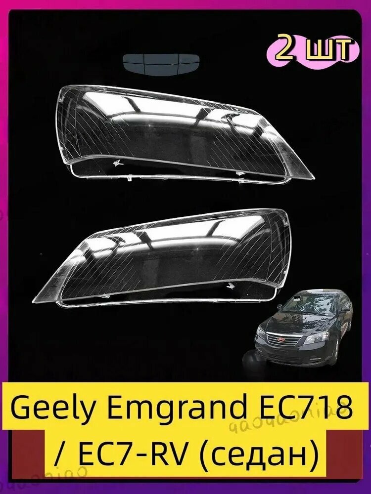 Кожух фары, арт. Geely Emgrand EC718 / EC7-RV (седан), 2 шт.