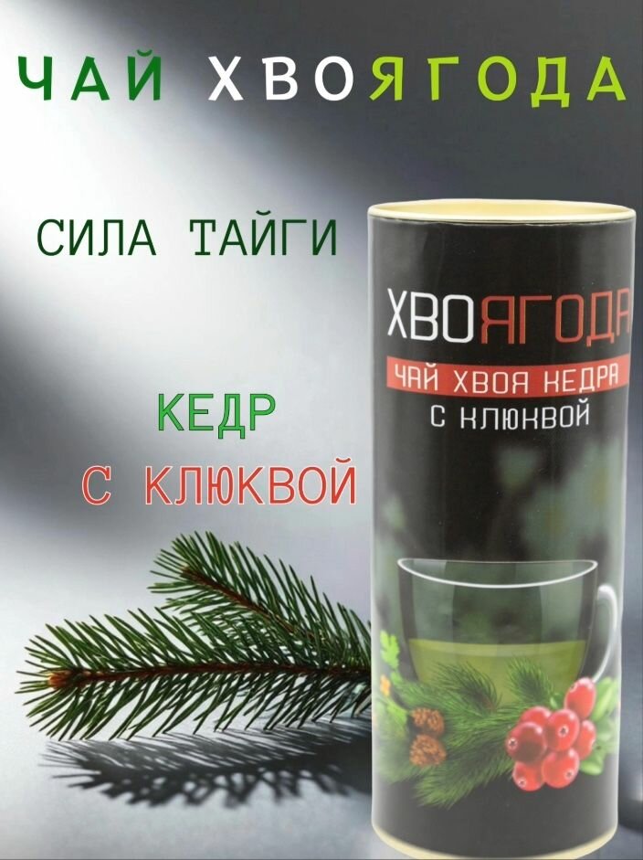 Чай Хвоягода с хвоей кедра и ягодами клюквы в жестяной банке подарочный, 120 г