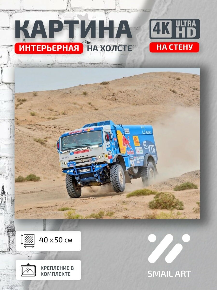 Картина на холсте интерьерная 40 на 50 на стену машина Камаз для офиса атмосфера
