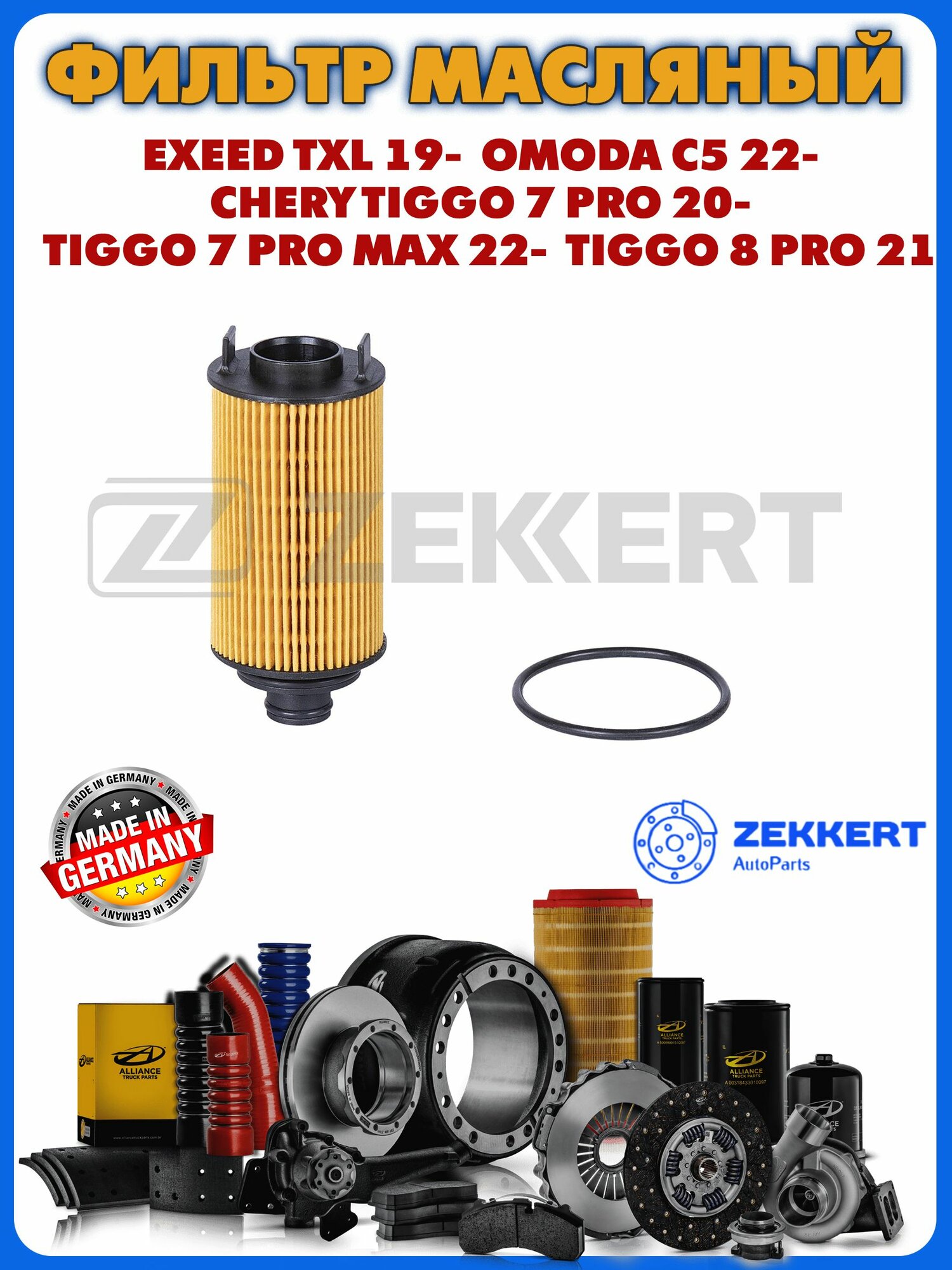 Фильтр масляный Exeed TXL 19- OMODA C5 22- Chery Tiggo 7 Pro 20- Tiggo 7 Pro Max 22- Tiggo 8 Pro 21