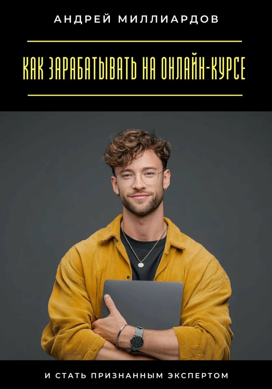 Как зарабатывать на онлайн-курсе и стать признанным экспертом [Цифровая книга]