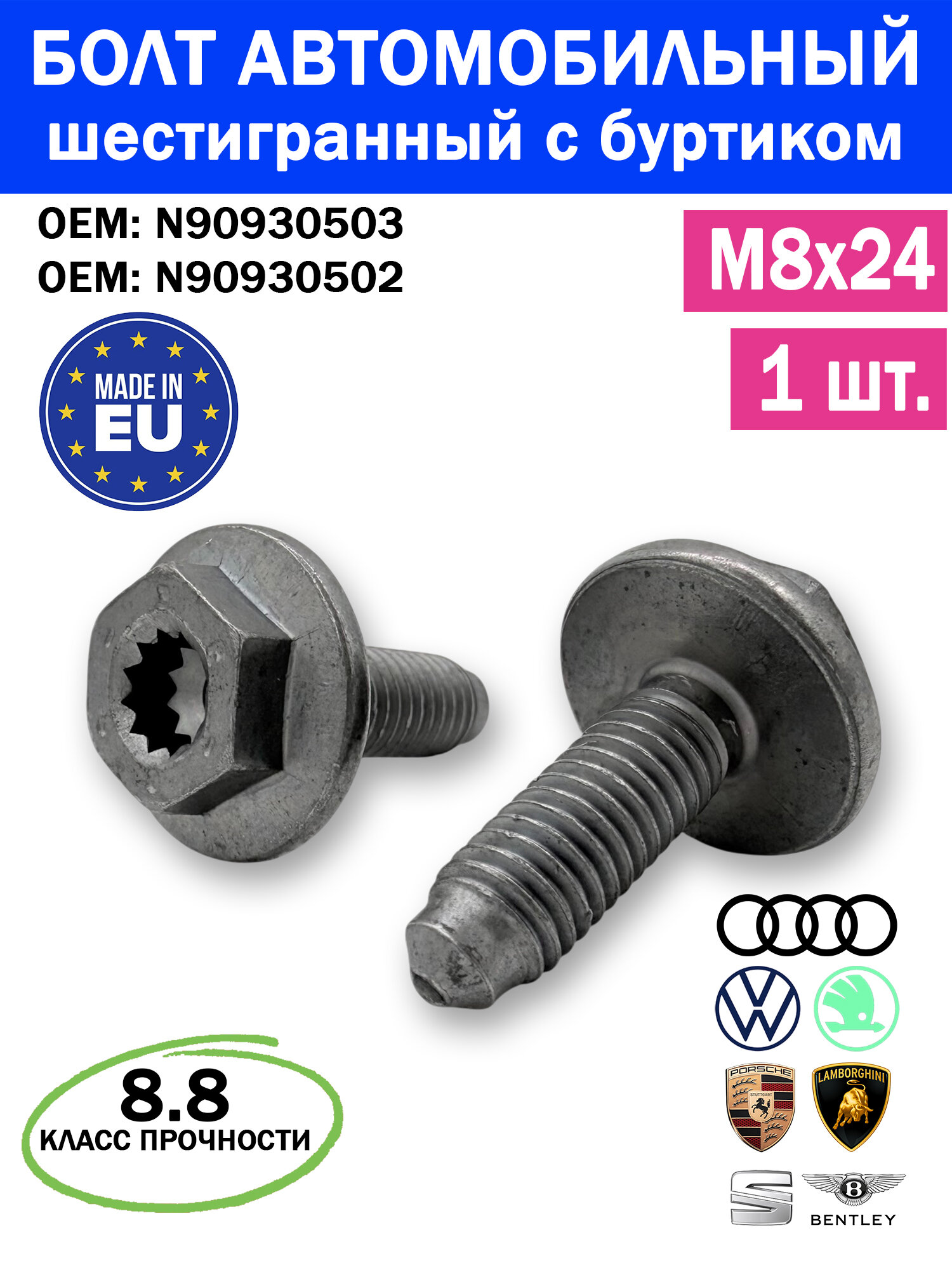 N90930503 Болт М8х24 мм VAG (1шт) оригинал новый, шестигранный с буртиком, с внутренней 12-гр звездочкой, шаг резьбы 1.25, класс прочности 8.8, 3F
