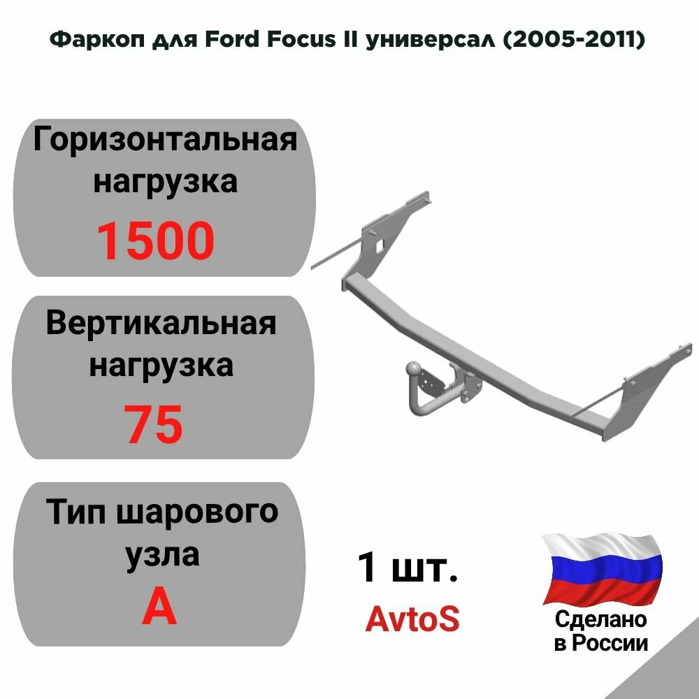 Фаркоп для Ford Focus II универсал (2005-2011) "Avtos" FD25