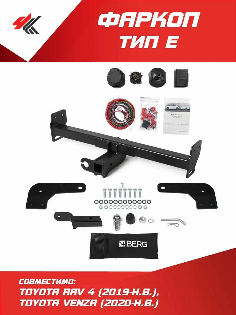 Фаркоп (тип "E") для Тойота Рав-4 (2019-Н. В.), Тойота Венза (2020-Н. В.) сборка США "Berg" + блок согласования "Энви"