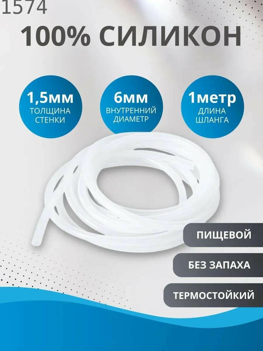 Шланг силиконовый внутренний диаметр 6 мм, стенка 1.5 мм, 1 метр, для самогонного аппарата, для аквариумов369
