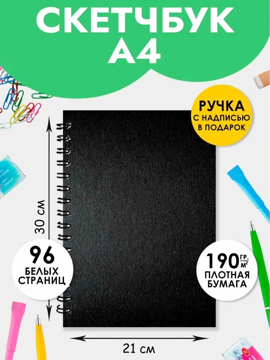 Скетчбук