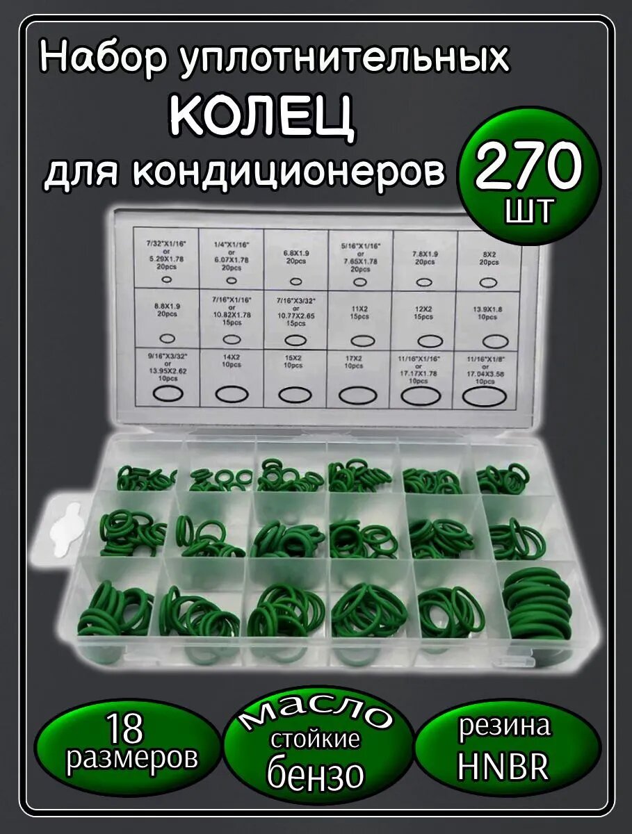 Уплотнительные кольца HNBR для автомобиля и кондиционера, набор 270 шт, 18 размеров, маслобензостойкие прокладки для гидравлики и холодильных систем