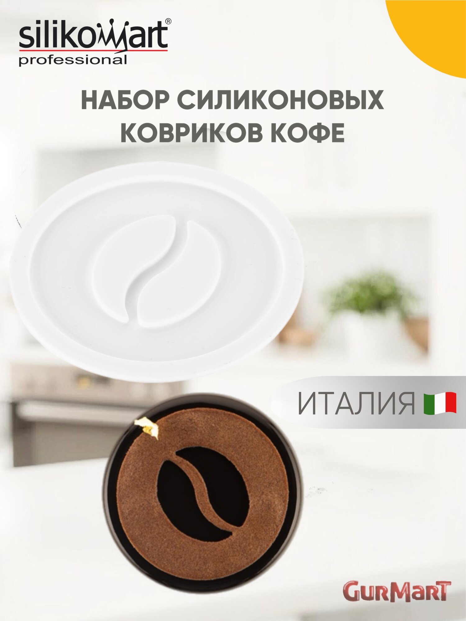 Набор силиконовых ковриков для декора пирожных и десертов кофе Silikomart DMINICOF