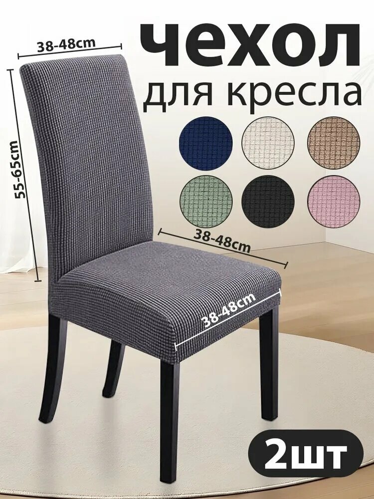 Чехол на стул со спинкой, без оборки, на резинке, универсальный, 2 шт, серый