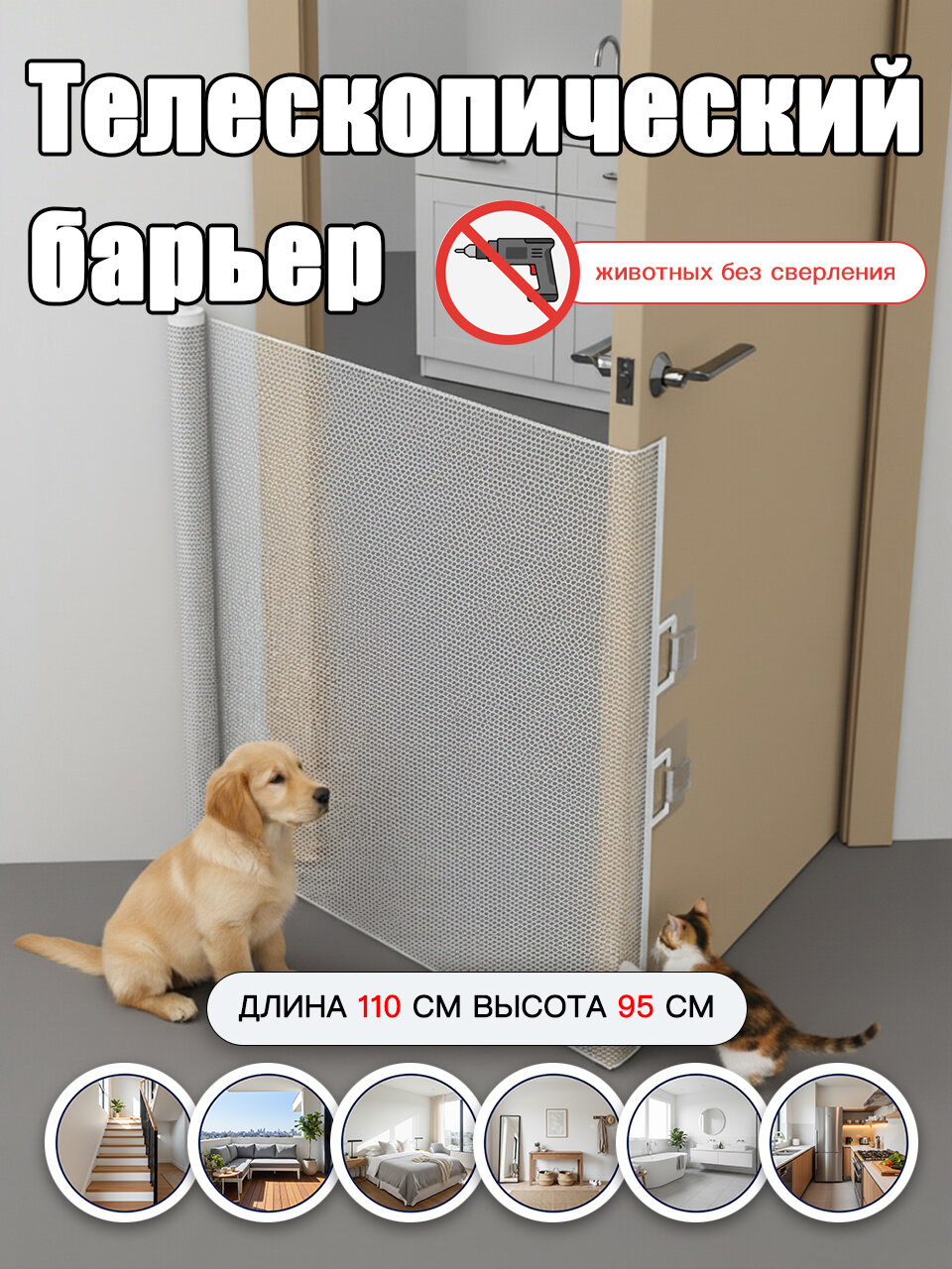 Телескопический барьер для животных без сверления: регулируемый, защита от побега кошек и собак, для лестниц и дверей. Для маленьких питомцев. Простая установка.