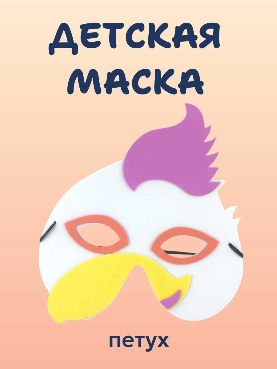 Маска маскарадная детская на резинке